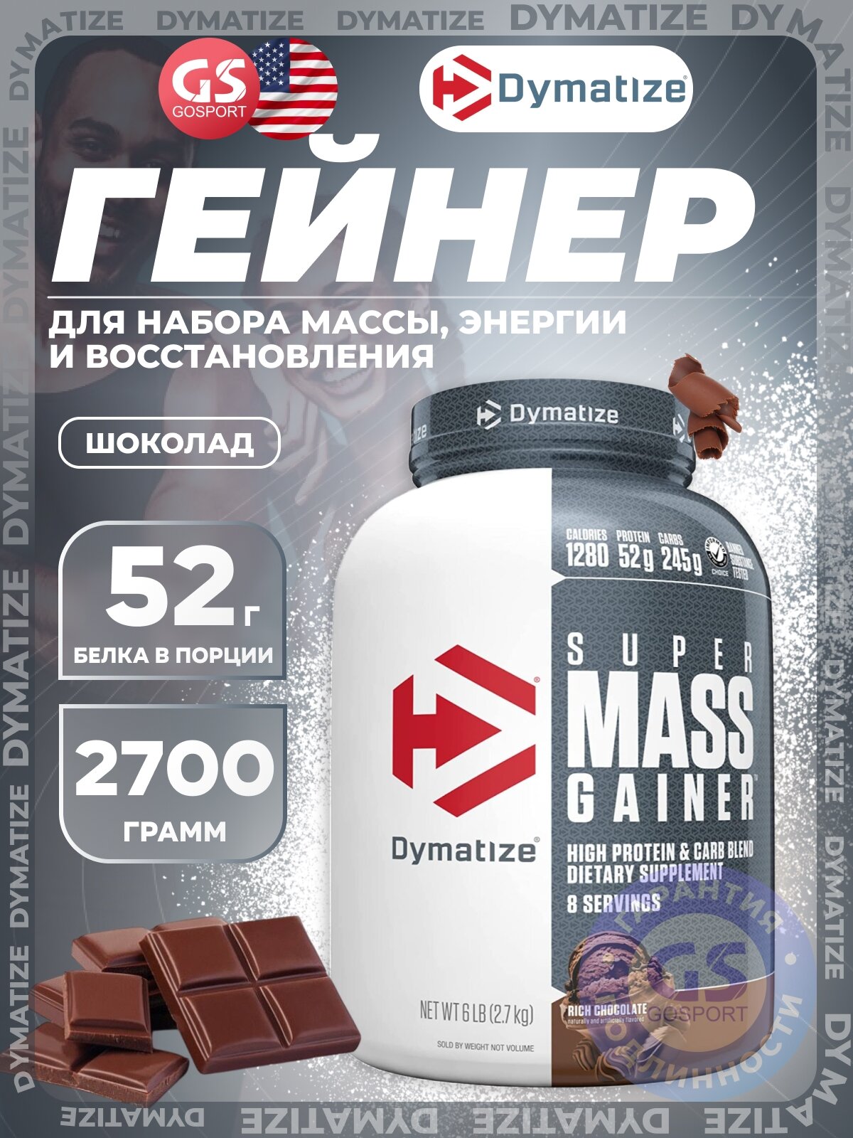 Гейнер Dymatize Super Mass Gainer 2700 г, Шоколад