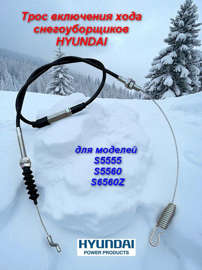 Трос включения хода снегоуборщиков HYUNDAI S5555/S5560/S6560Z