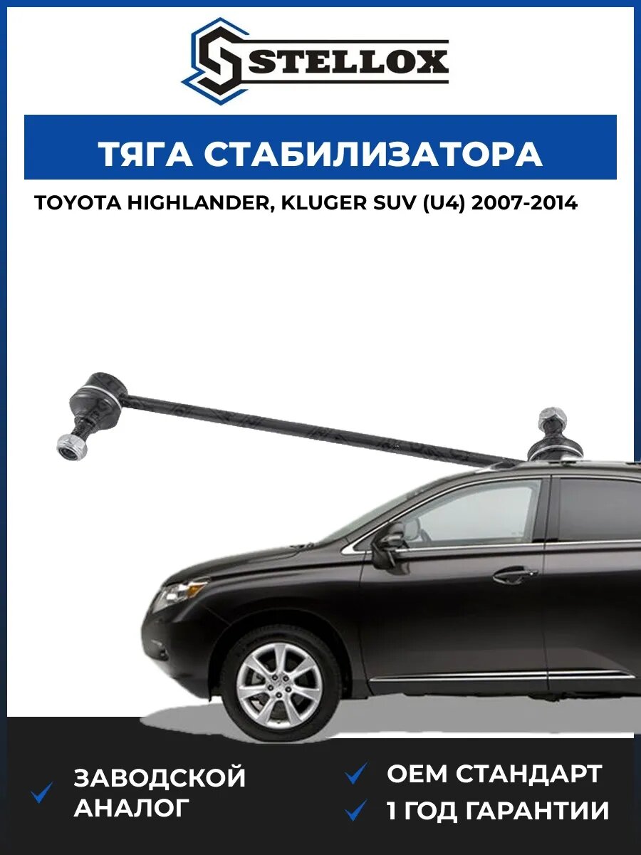 Тяга стабилизатора переднего Stellox 5698019ASX Тойота Хайлендер Клюгер SUV Toyota Highlander, Kluger SUV U4 2007-2014