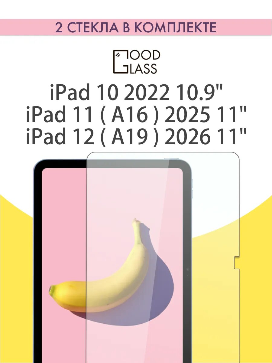 Стекло на iPad 11 A16 2025 10 10.9 2022 12 2026 Айпад а16