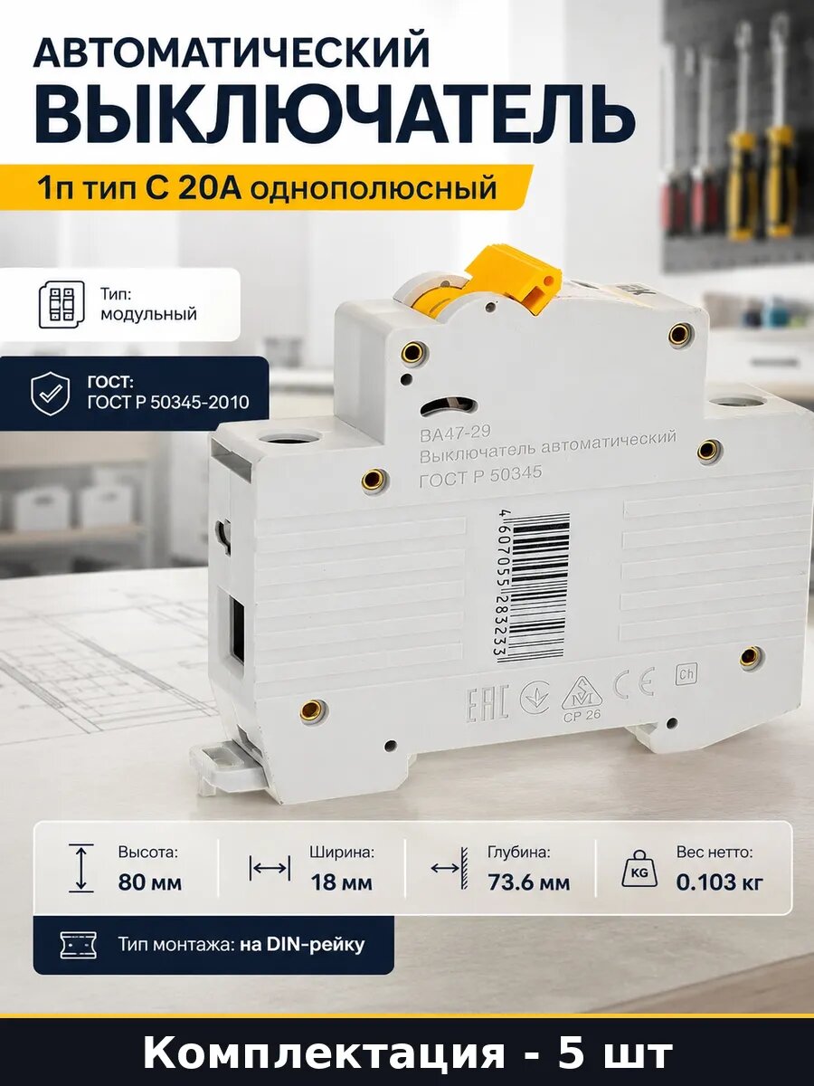 Автоматический выключатель 1п 20А тип С для дин рейки 5 шт