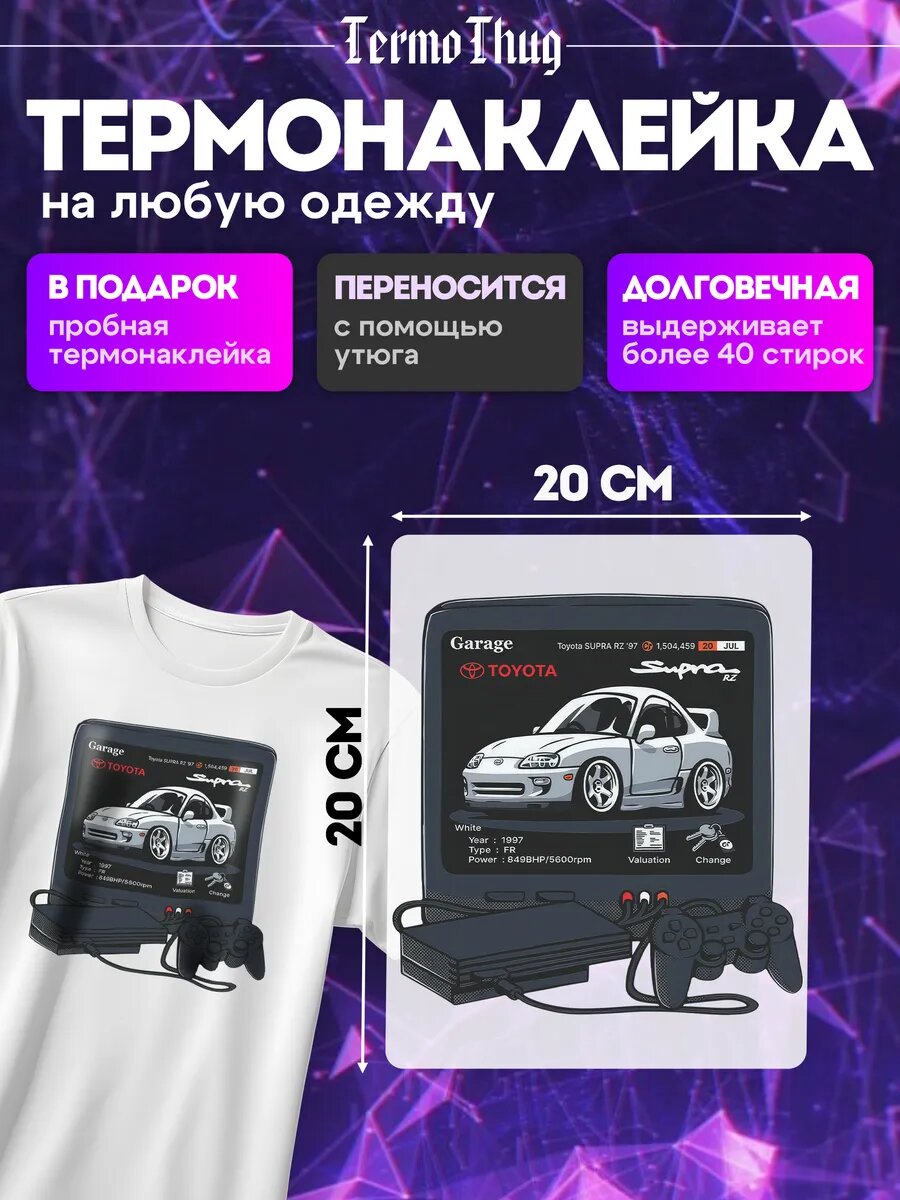 Термонаклейка на одежду гонки Toyota Supra тойота