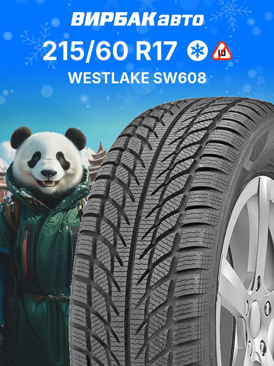 Зимние шины WESTLAKE SW608 215/60R17 96H, зимняя автомобильная резина