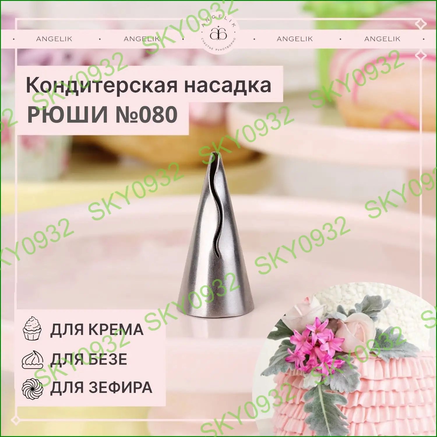 Насадка для кондитерского мешка, насадок: 1 шт, мешков: 0 шт