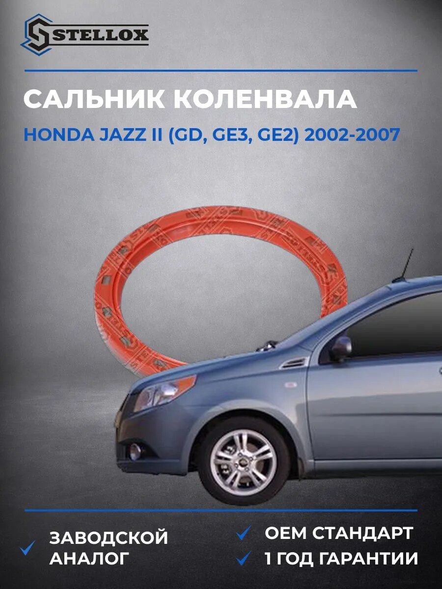 Сальник коленвала задний Stellox 3400028SX Хонда Джаз II Honda Jazz II GD 2002-2007