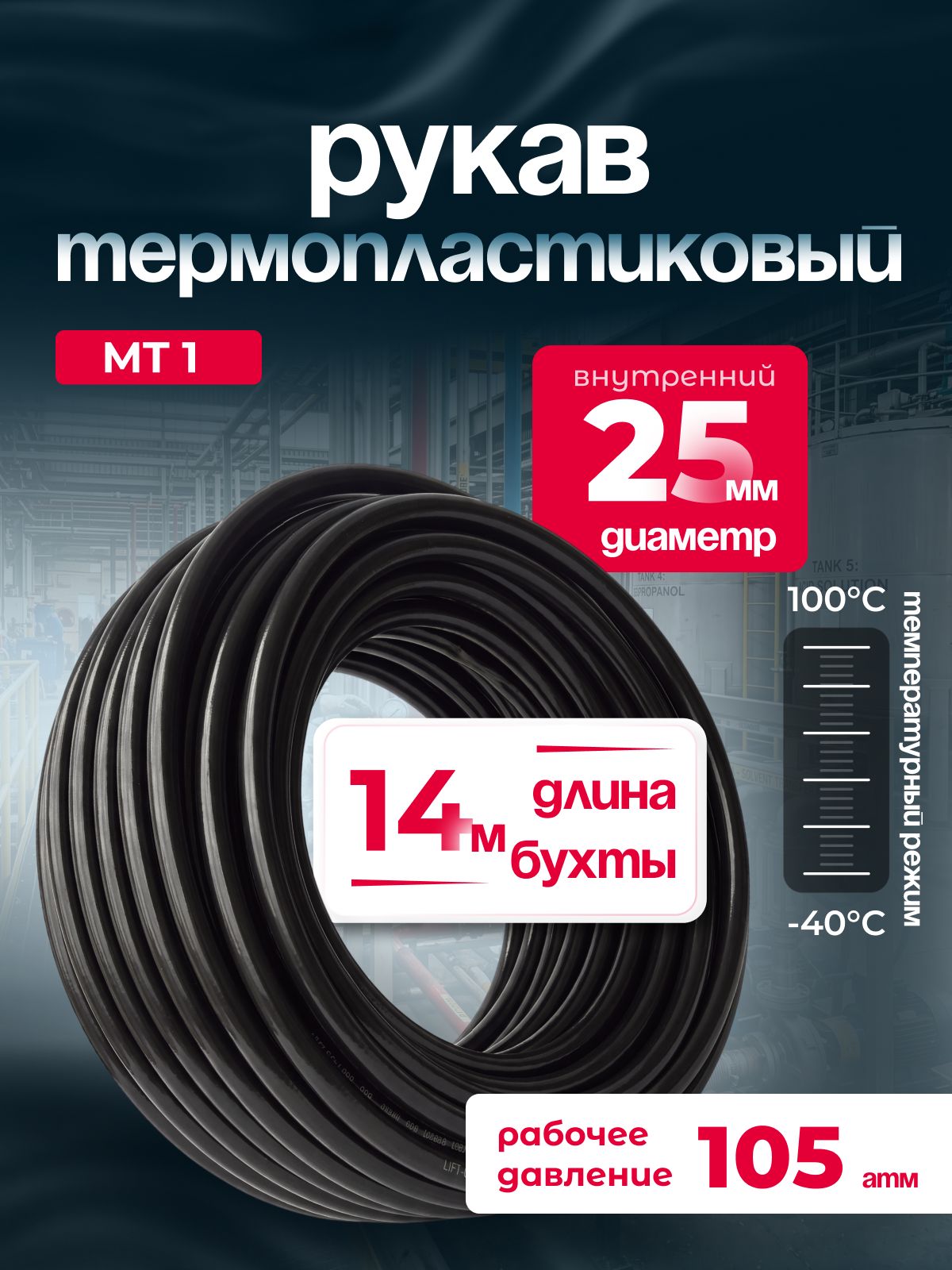 Термопластиковый рукав MT1 Thermoplastic Hose, диаметр 25 мм, длина 14м.
