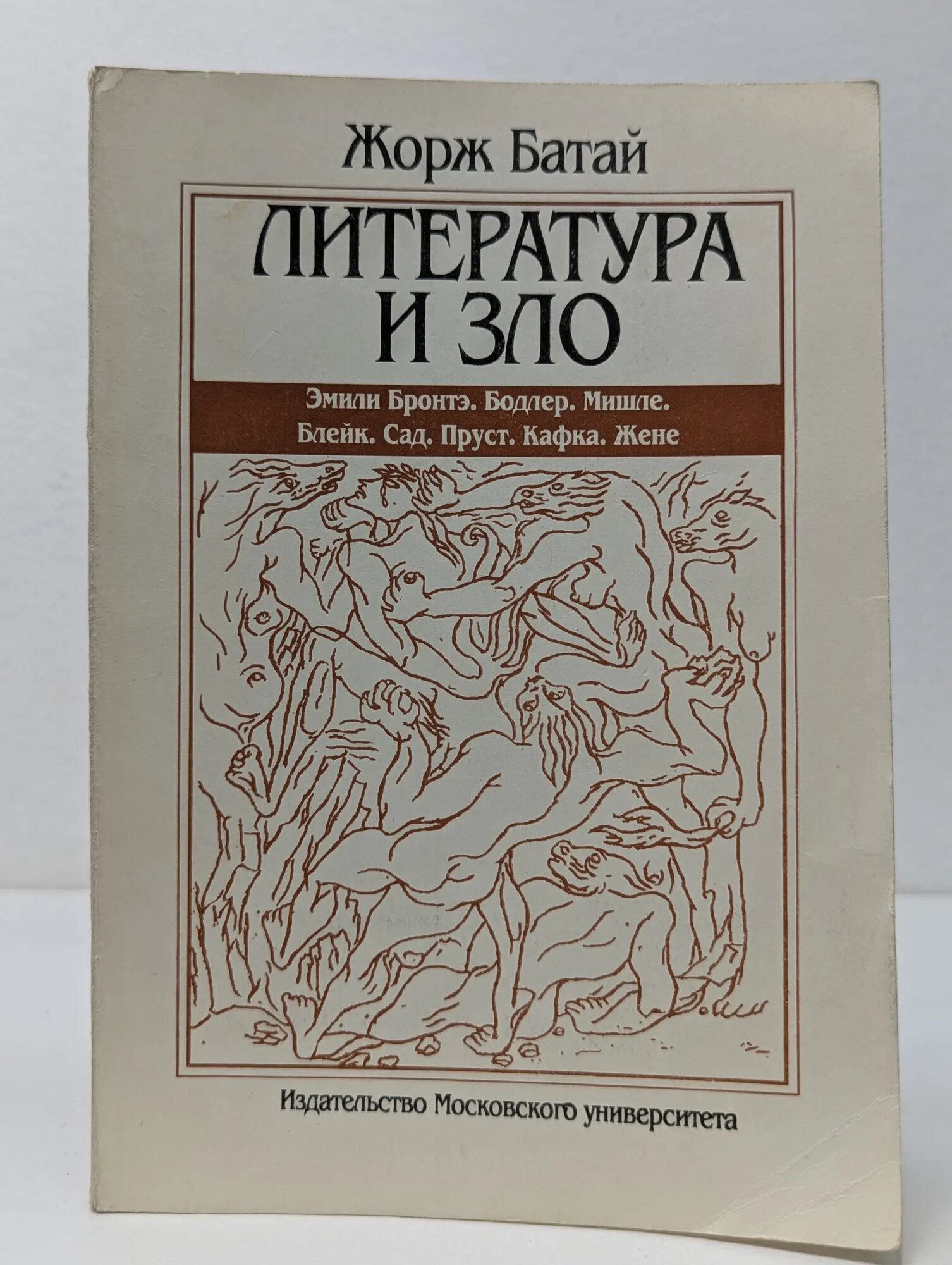 Литература и зло Батай Жорж 1994