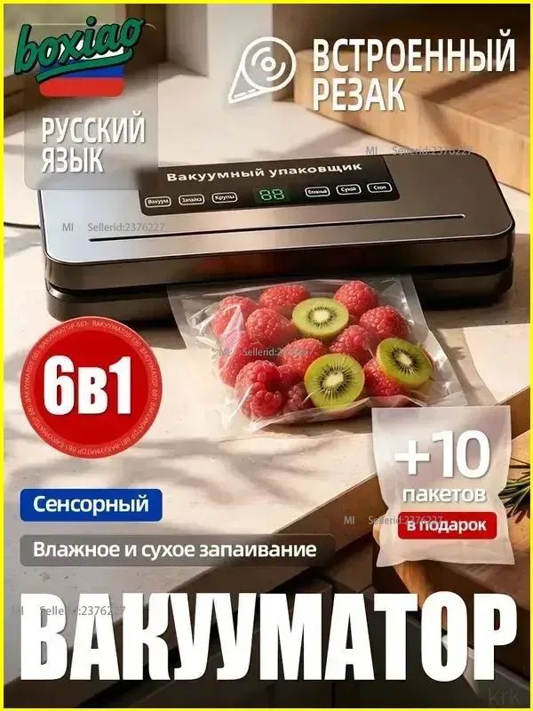 Эксклюзивный вакууматор для упаковки с комплектом пакетов