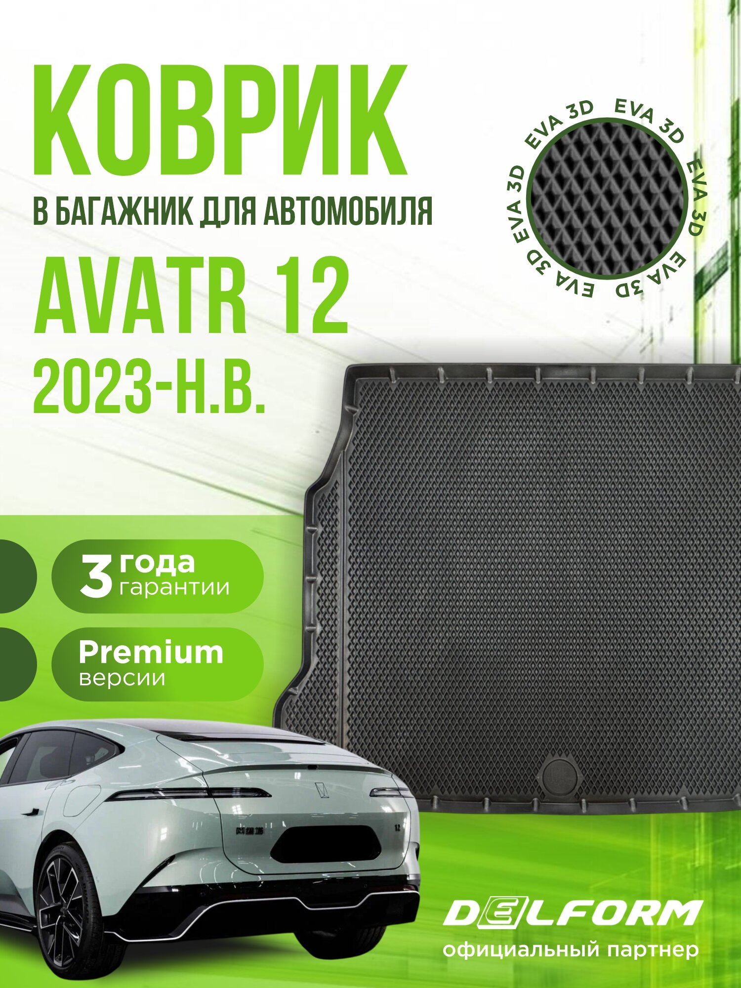Коврик в Avatr 12, Аватр, 2023+ годов, в багажник, EVA 3D, Delform