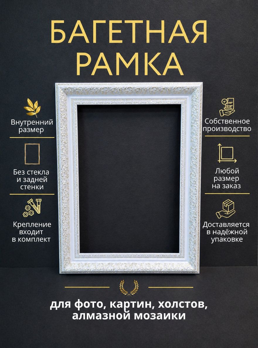 Рамка багетная для картин и зеркал 70 X 70