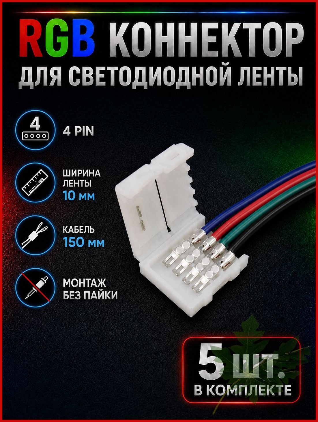 Коннектор для светодиодной ленты RGB 10мм 4pin . 5 шт, с проводом 150мм, соединитель для светодиодной ленты без пайки 10-миллиметровый одноголовочный 4-контактный.