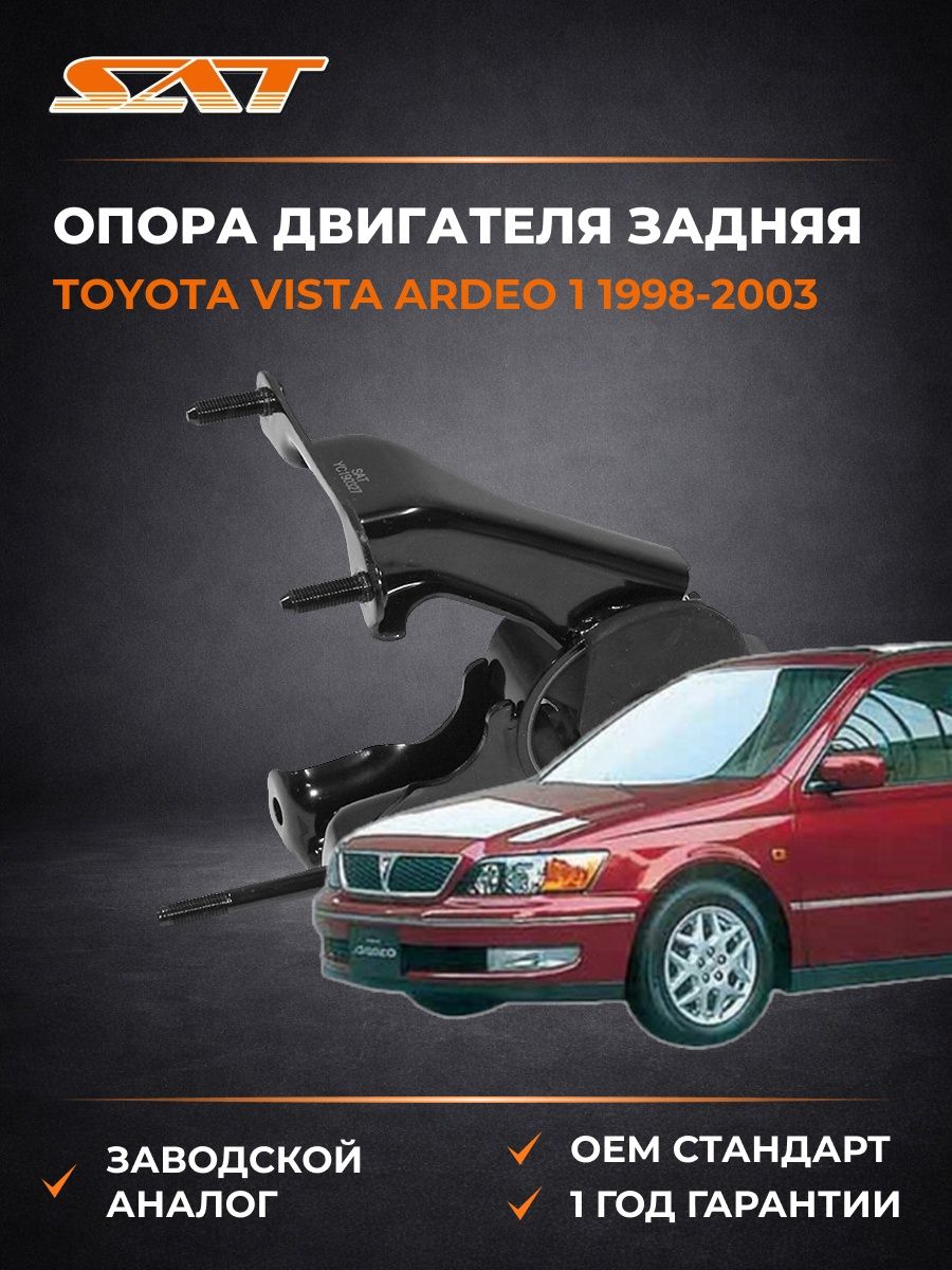 Опора двигателя задняя SAT ST1237122140 Тойота Виста Ардео 1 Toyota Vista Ardeo 1 1998-2003