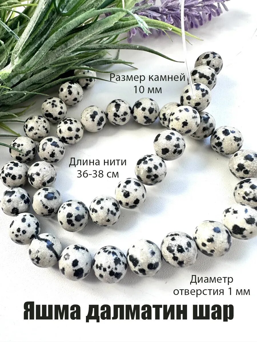 Яшма далматин 10 мм шар, бусины для рукоделия