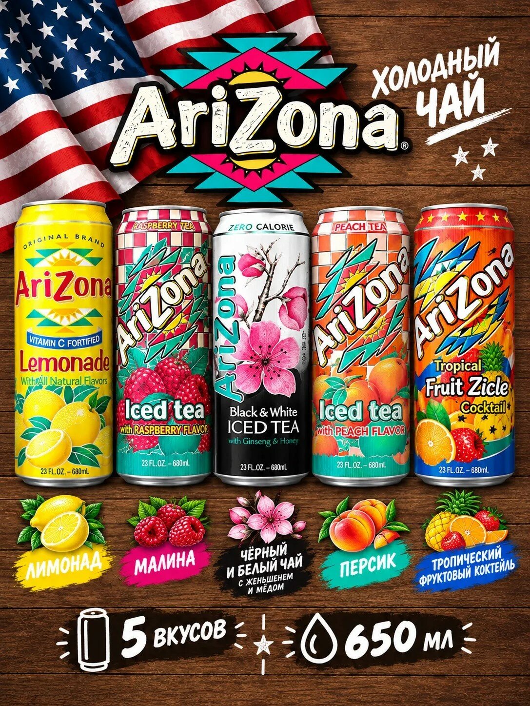 Холодный чай Arizona набор ассорти (Аризона Лимонад, Малина, Персик, Тропик, Черный и Белый) 650 мл * 5 шт, США