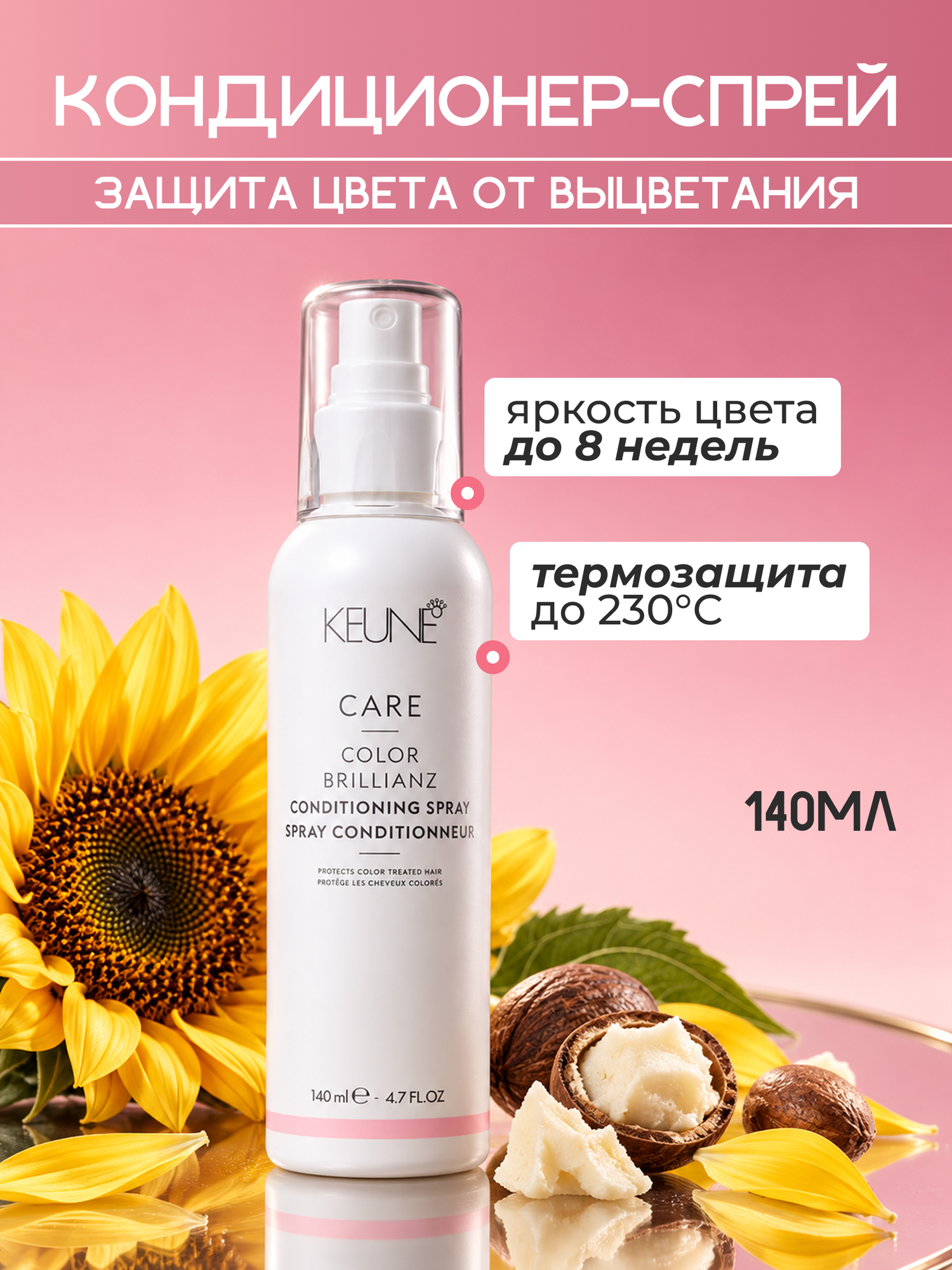 Спрей кондиционер для волос Keune Care Color Brillianz Яркость цвета, защита цвета, с УФ-фильтром, 140 мл