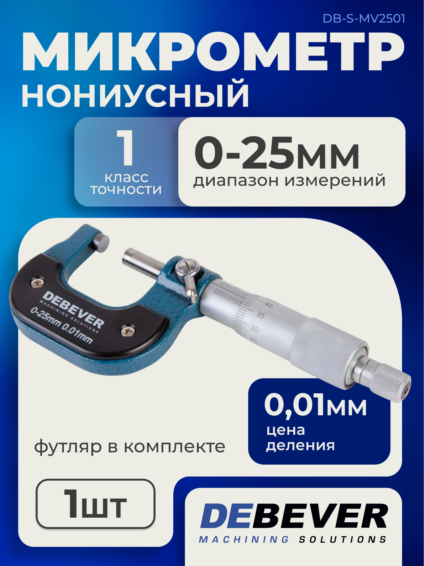 Микрометр нониусный 0-25 мм, 0,01 мм Debever Machining Solutions