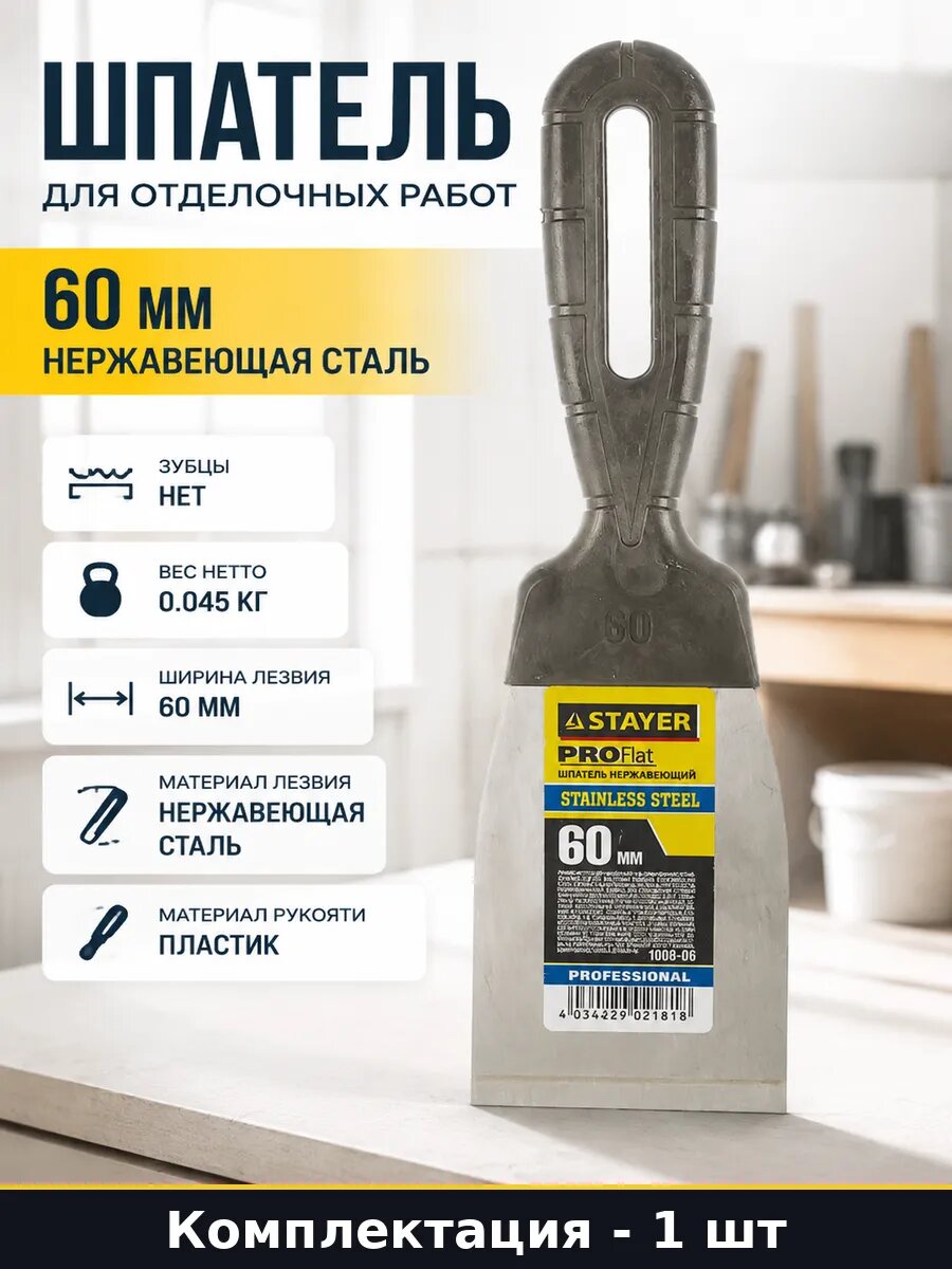 Шпатель для отделочных работ 60 мм нержавеющая сталь