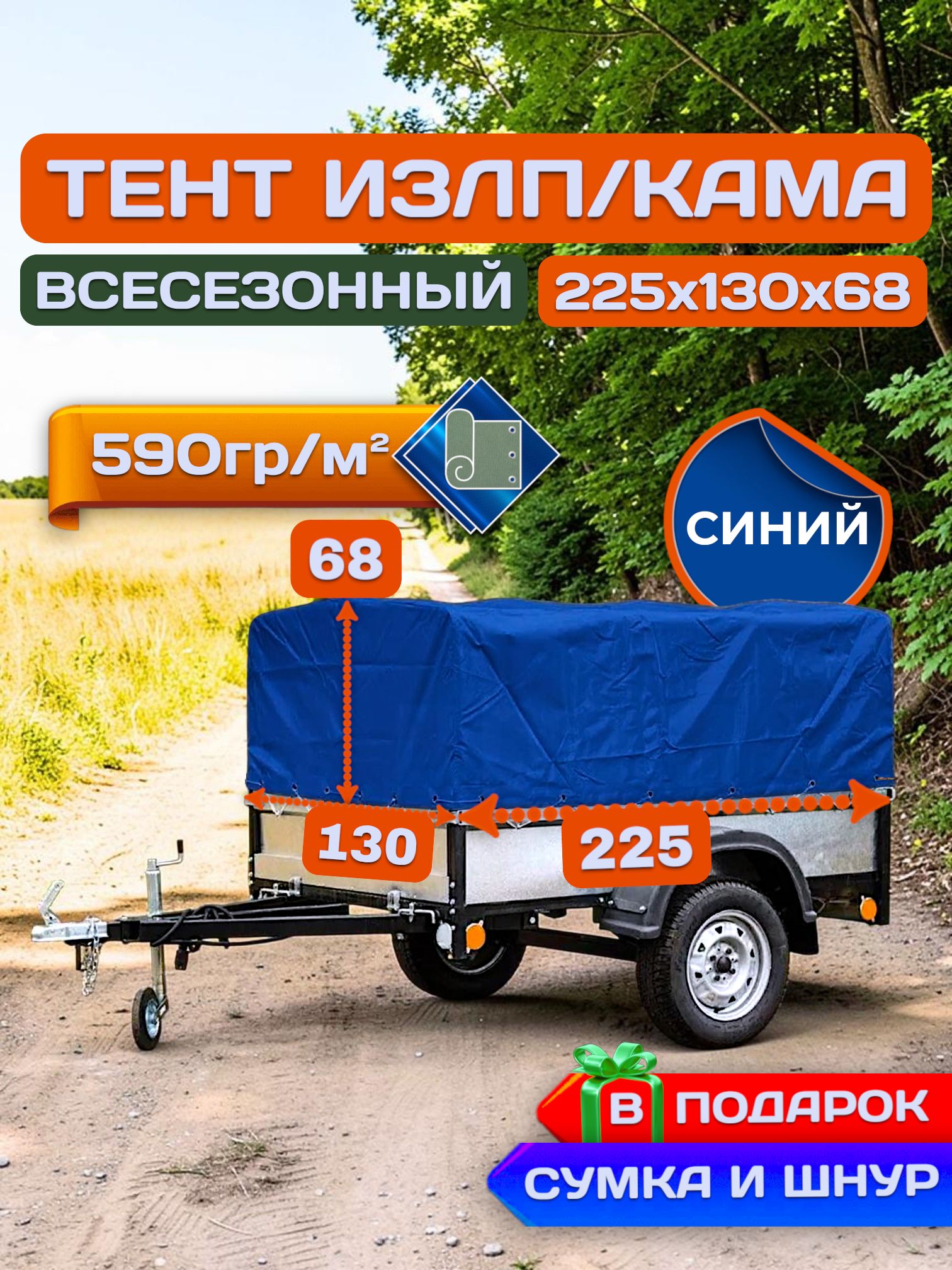 Тент на прицеп излп/КАМА 225х130х68 см, Синий (плотность 590гр)(Чехол для прицепа)