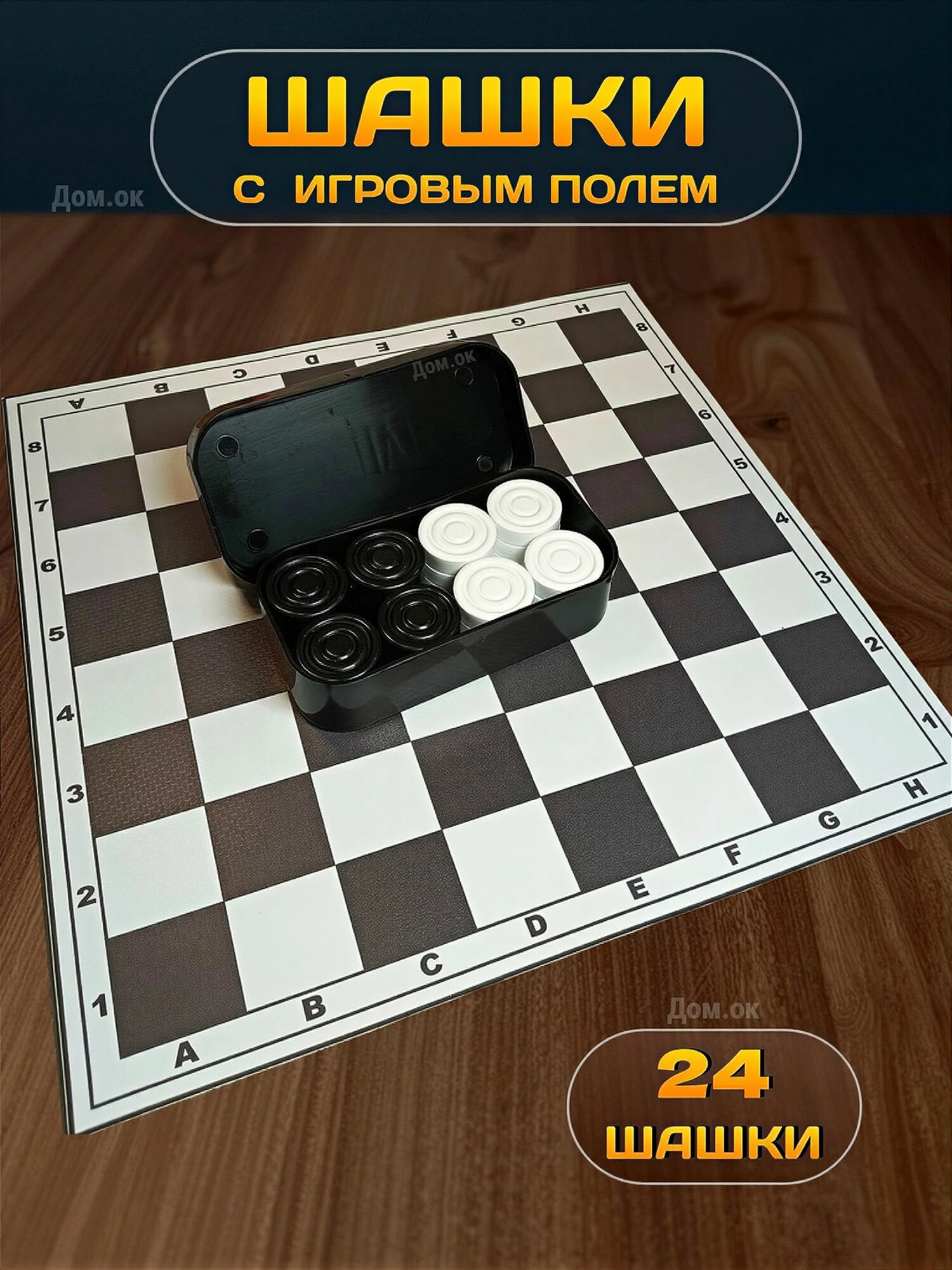 Шашки настольная игра с виниловой доской 30х30 см