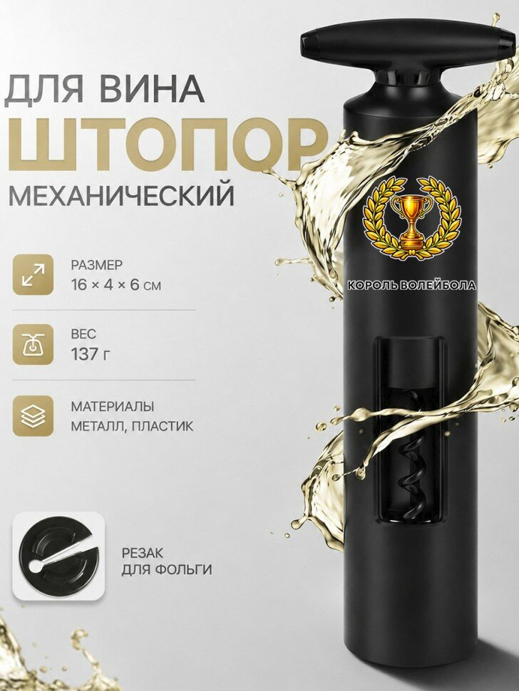 Механический штопор для вина с надписью "Король волейбола"