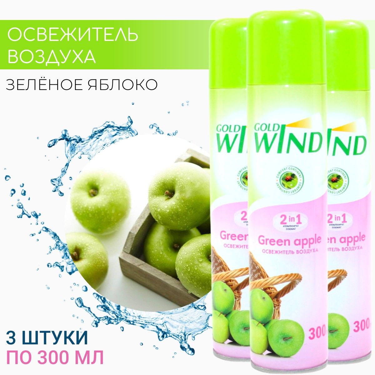 Освежитель воздуха GOLD WIND Зеленое яблоко (Green apple) сибиар, Набор 300мл * 3 шт