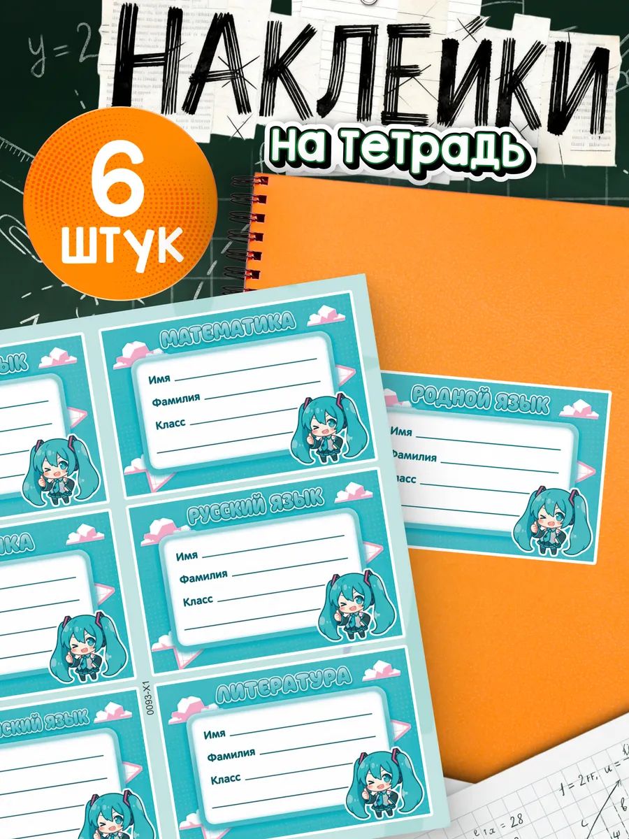 Наклейки на тетради для подписи Хатсуне Мику