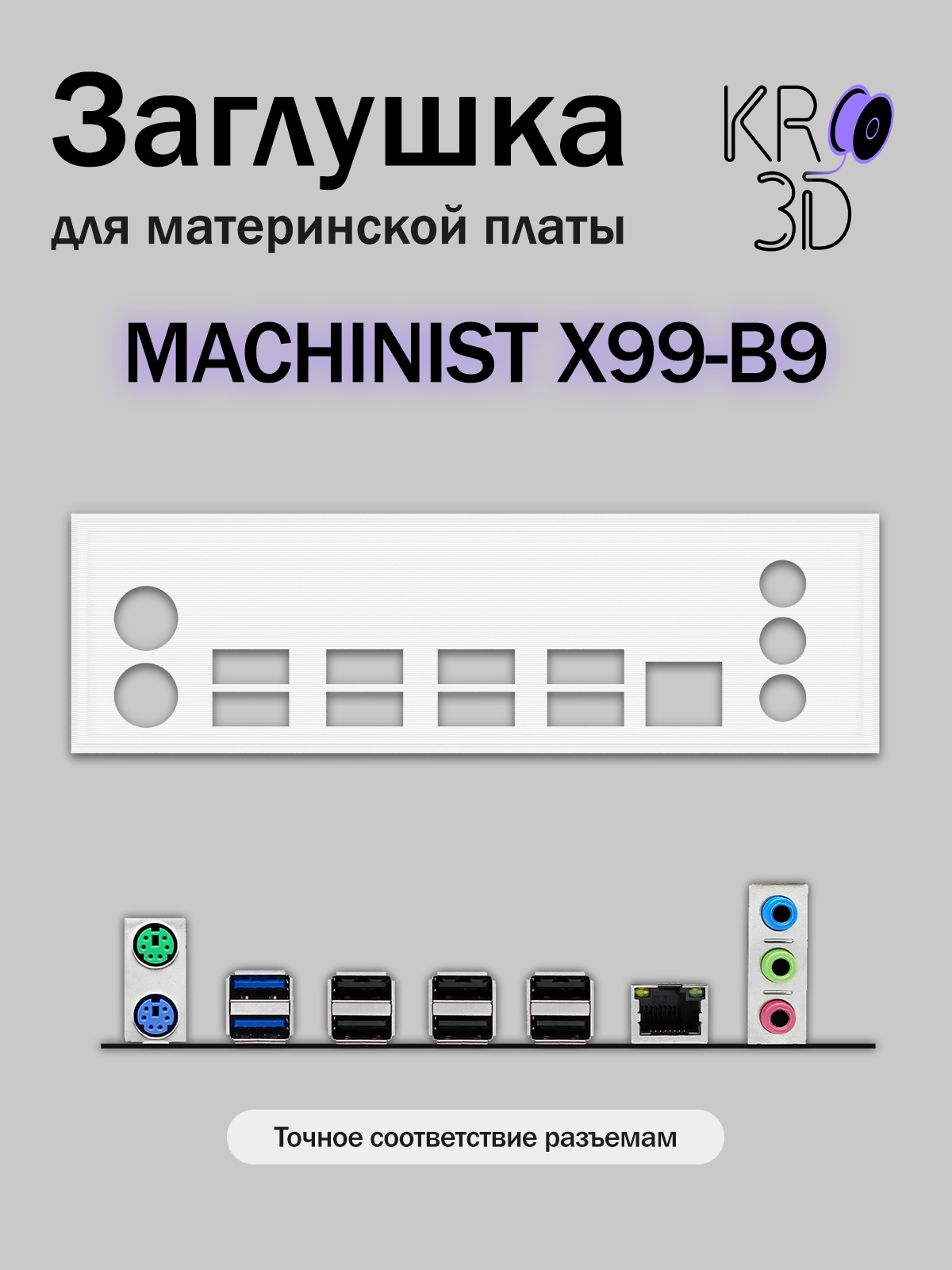 Заглушка для материнской платы MACHINIST X99-B9 белая