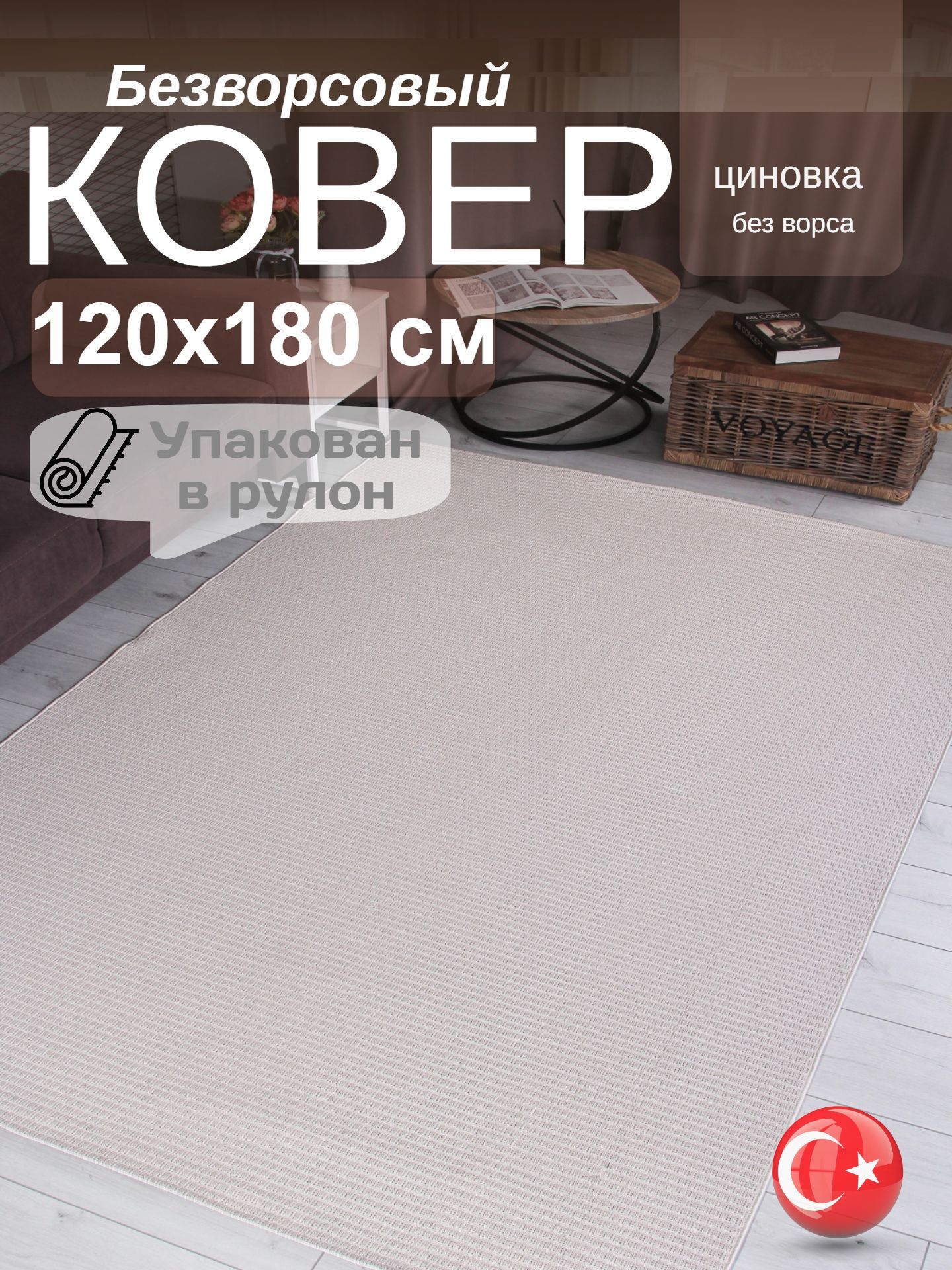 Carpet-Gold Ковер безворсовый 120x180 см 1 мм однотонный бежевый