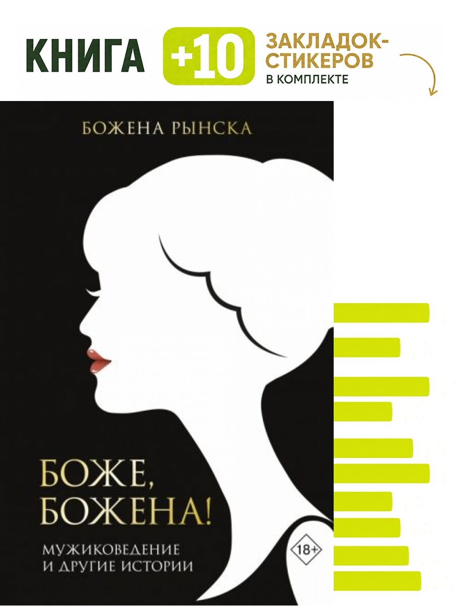 Боже, Божена. Комплект: книга + 10 закладок-стикеров