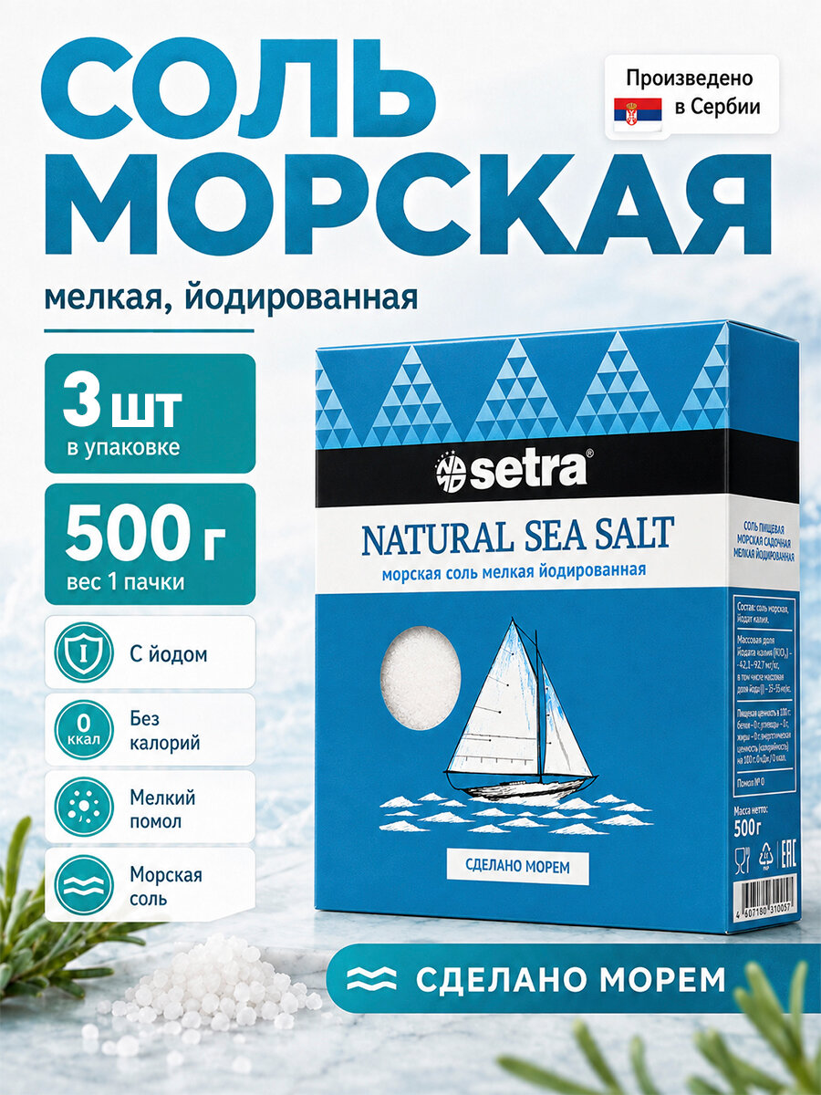 Соль морская мелкая йодированная Setra, 500 г х 3 шт