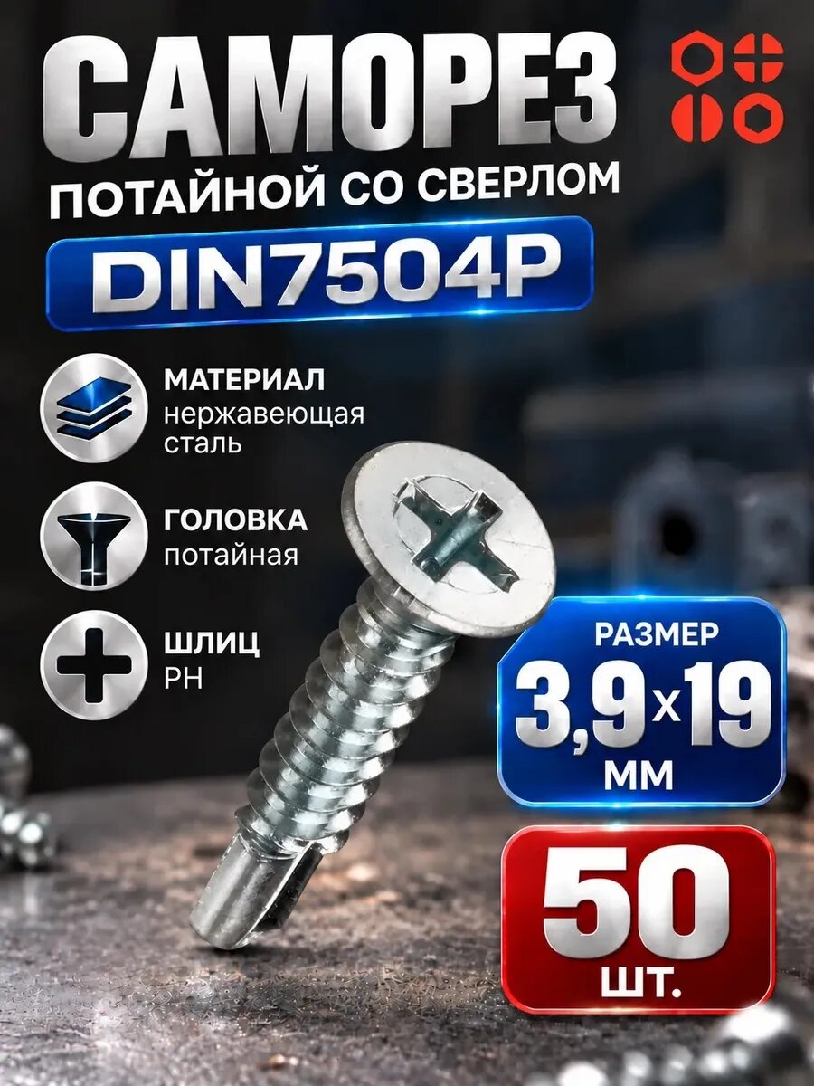 Саморез потай нержавеющий со сверлом 3,9х19 DIN7504P, 50 шт