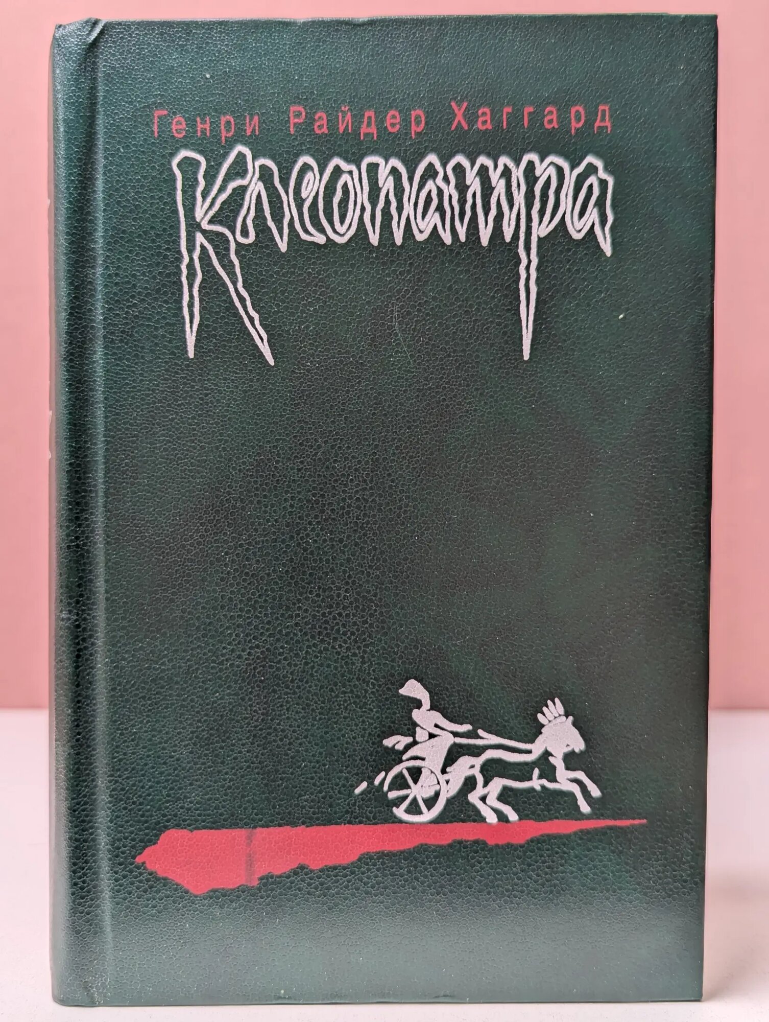 Клеопатра. Владычица Зари Хаггард Генри Райдер 1991