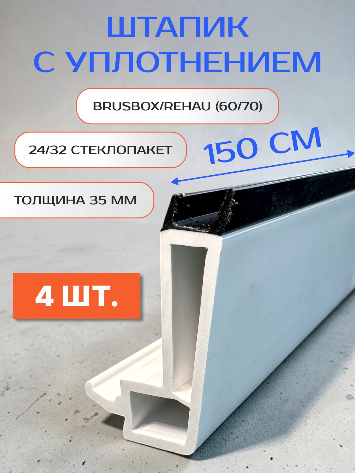 Штапик пластиковый для ПВХ окон брусбокс/рехау 35 мм, 1,5 м, 4 шт, рама 60/70, стеклопакет 24/32