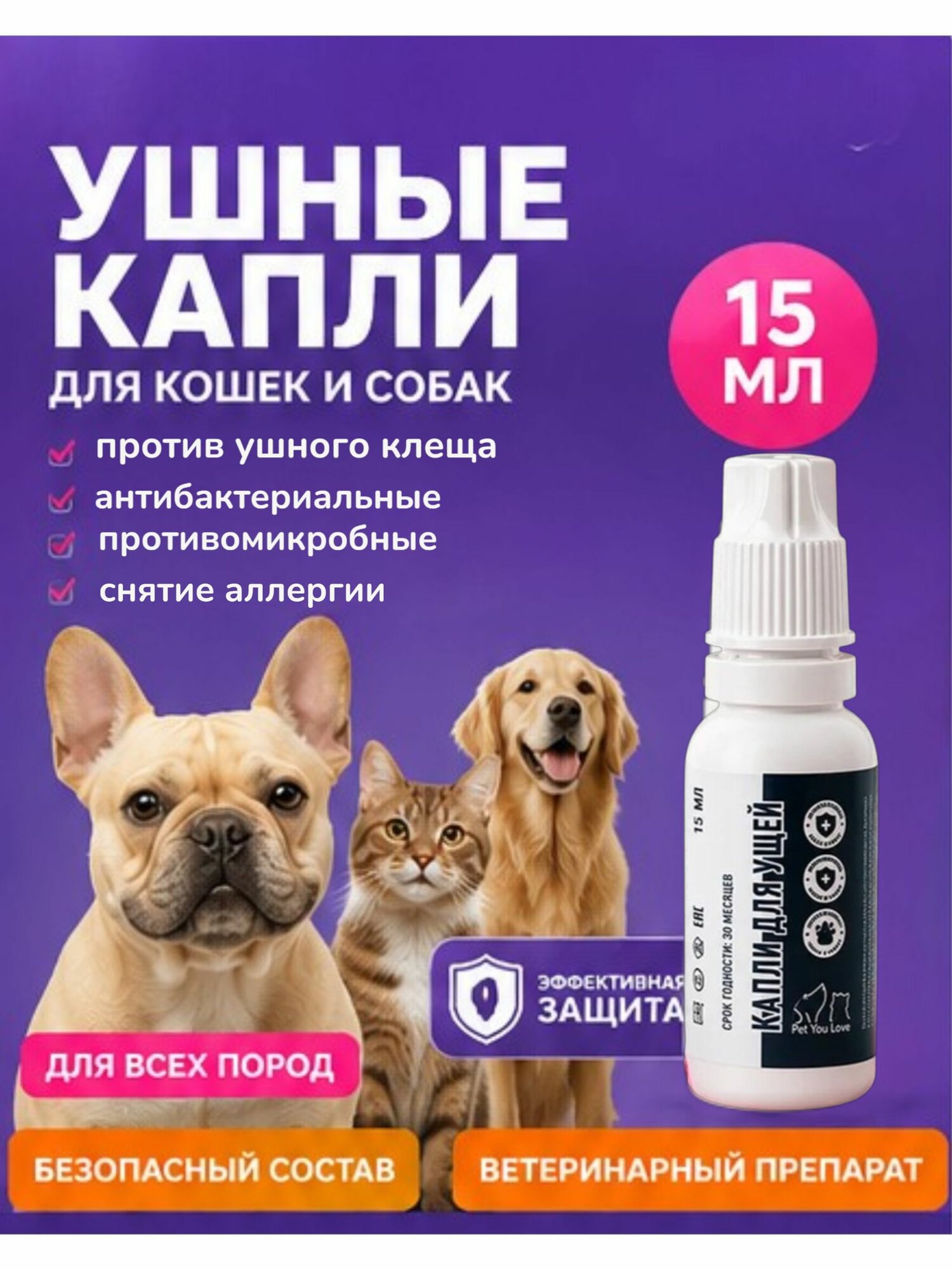 Ушные капли для чистки ушей для собак и кошек Pet You Love, 15мл