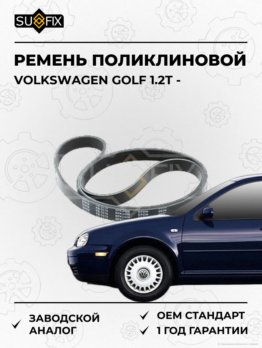Ремень поликлиновой SUFIX FB3175 Фольксваген Гольф 1.2T VOLKSWAGEN GOLF 1.2T