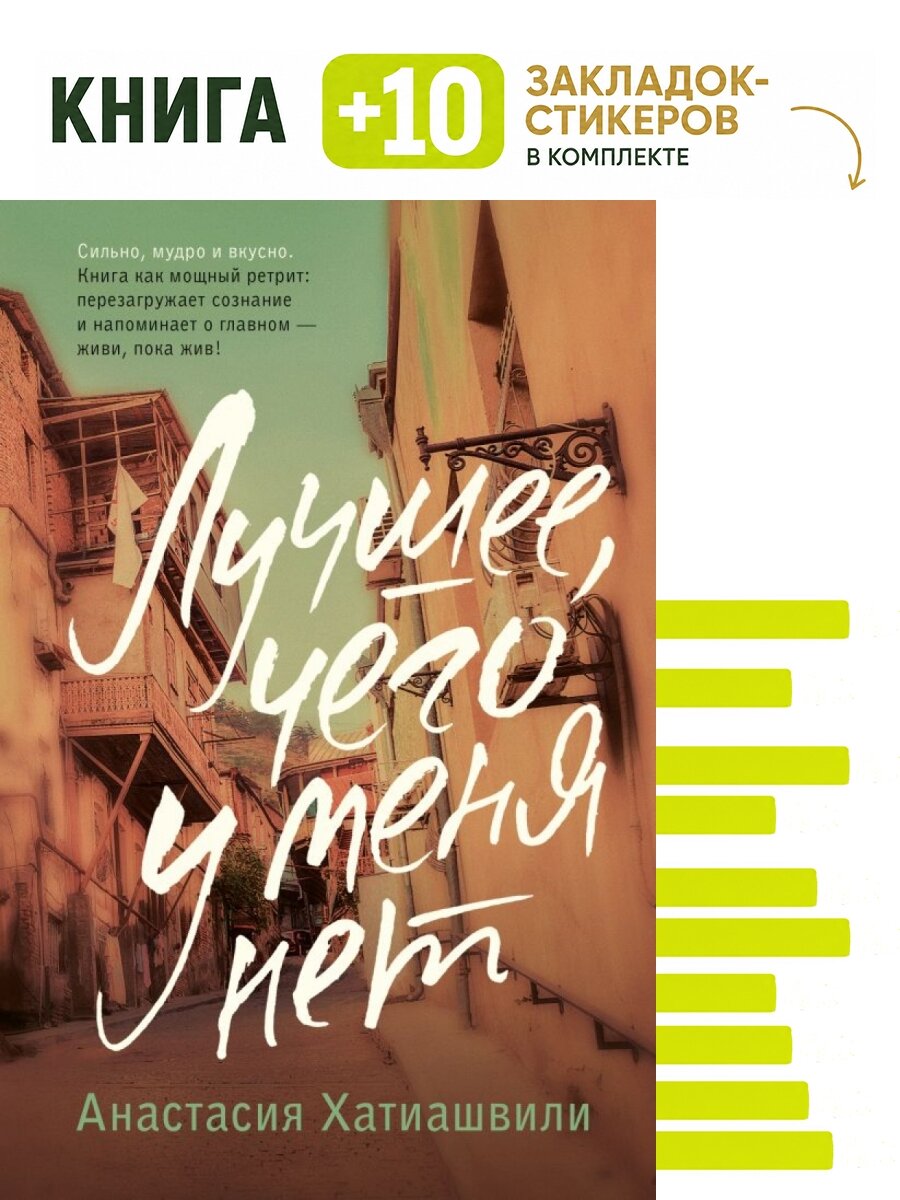 Лучшее, чего у меня нет. Комплект: книга + 10 закладок-стикеров
