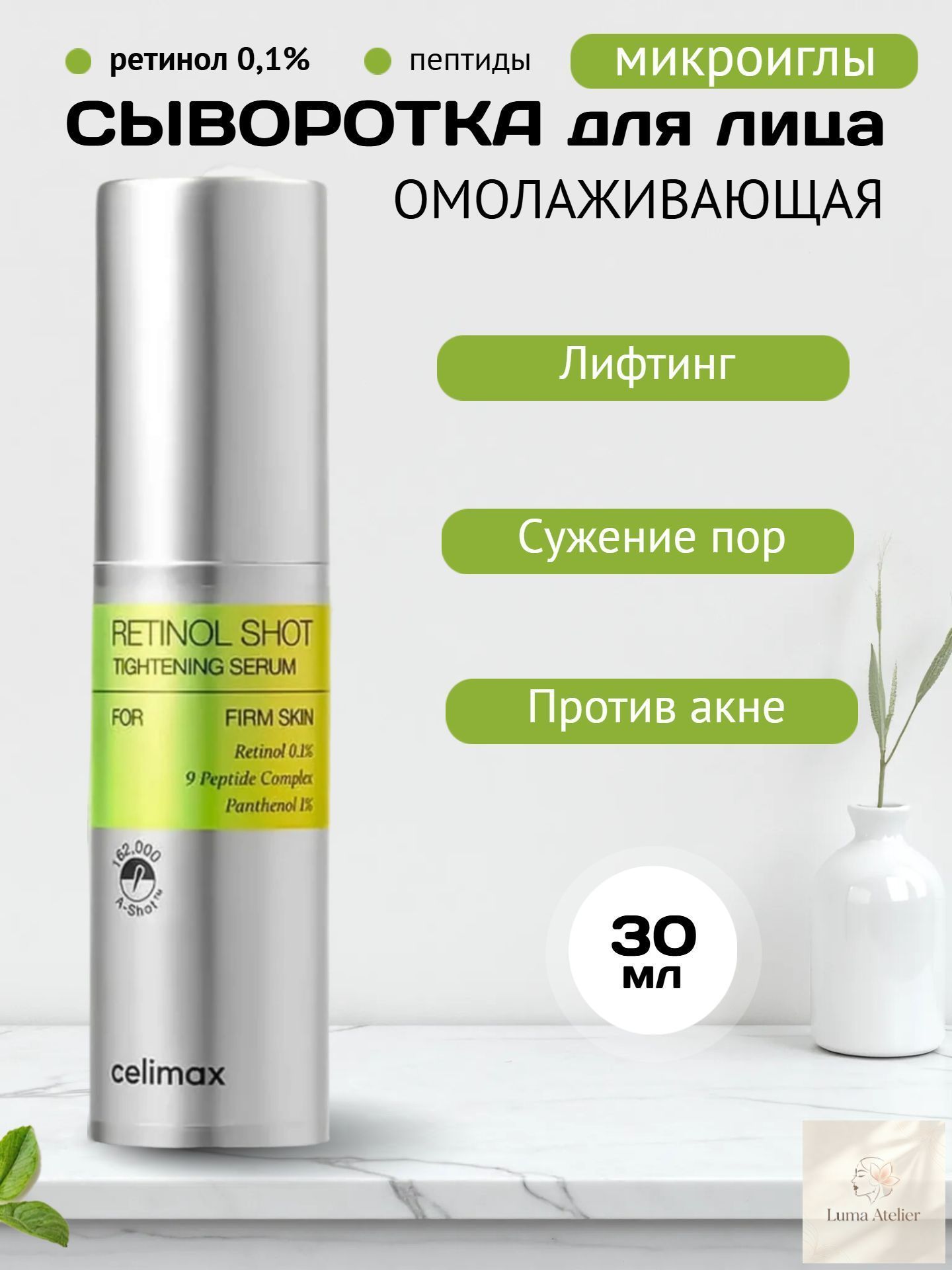 Celimax Подтягивающая сыворотка с ретинолом и микроиглами The Vita-A Retinol