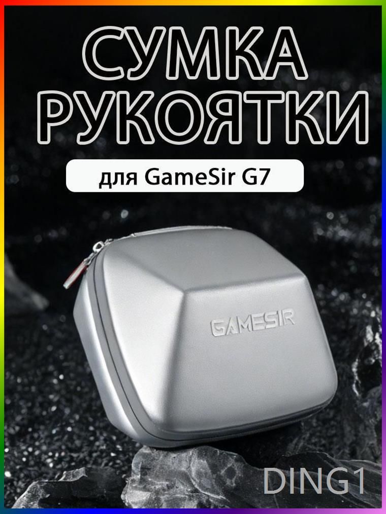 Чехол для хранения Gamesir G7 Pro из ткани Оксфорд/ПУ