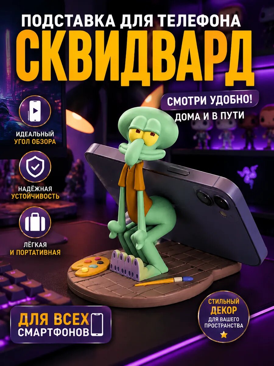 Подставка для телефона Сквидвард с упругой попой
