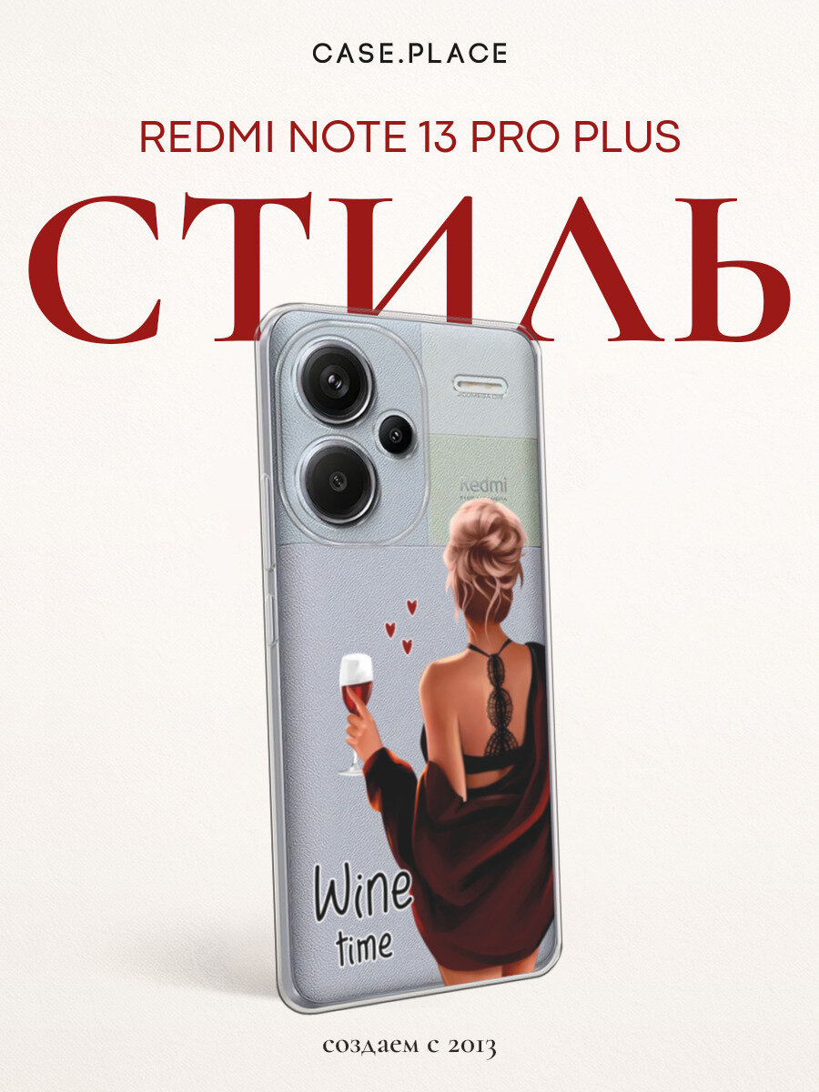Чехол на Xiaomi Redmi Note 13 Pro Plus / Сяоми Редми Нот 13 Про + с принтом Модница, прозрачный