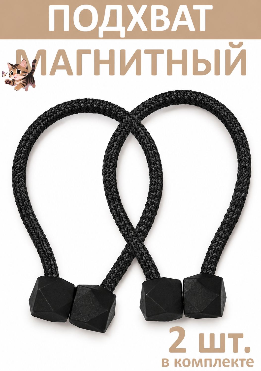 Магнитные подхваты для штор, 2 шт, черные