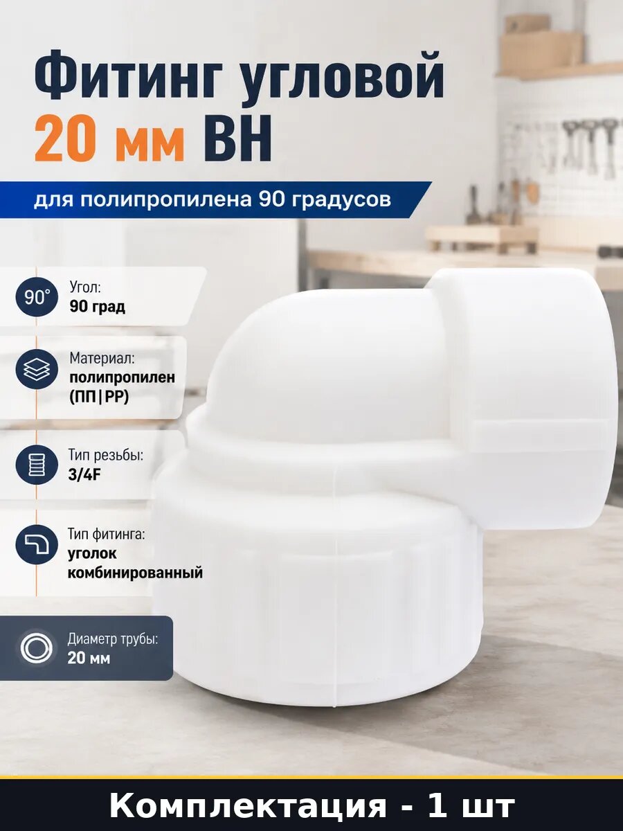 Фитинг угловой 20 мм ВН для полипропилена 90 градусов