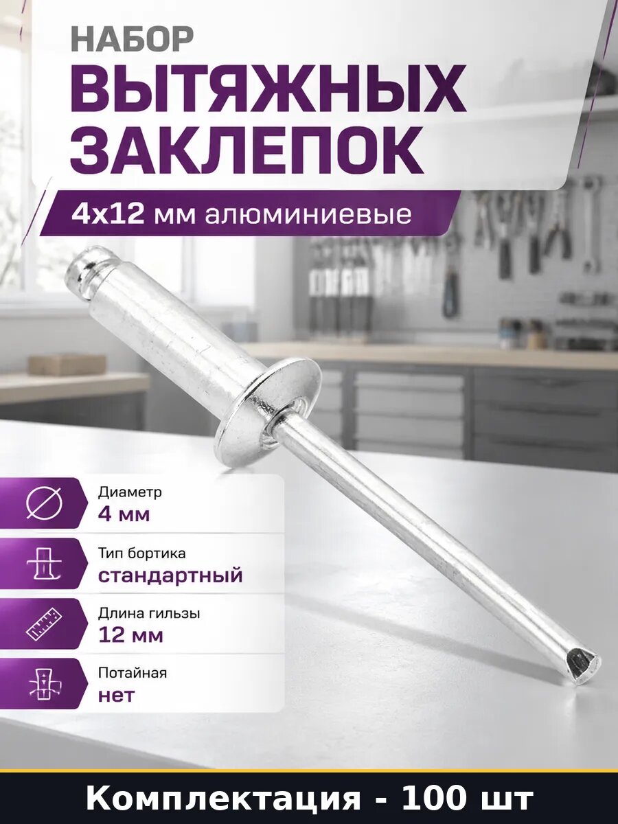 Набор вытяжных заклепок 4х12 мм алюминиевые 100 штук