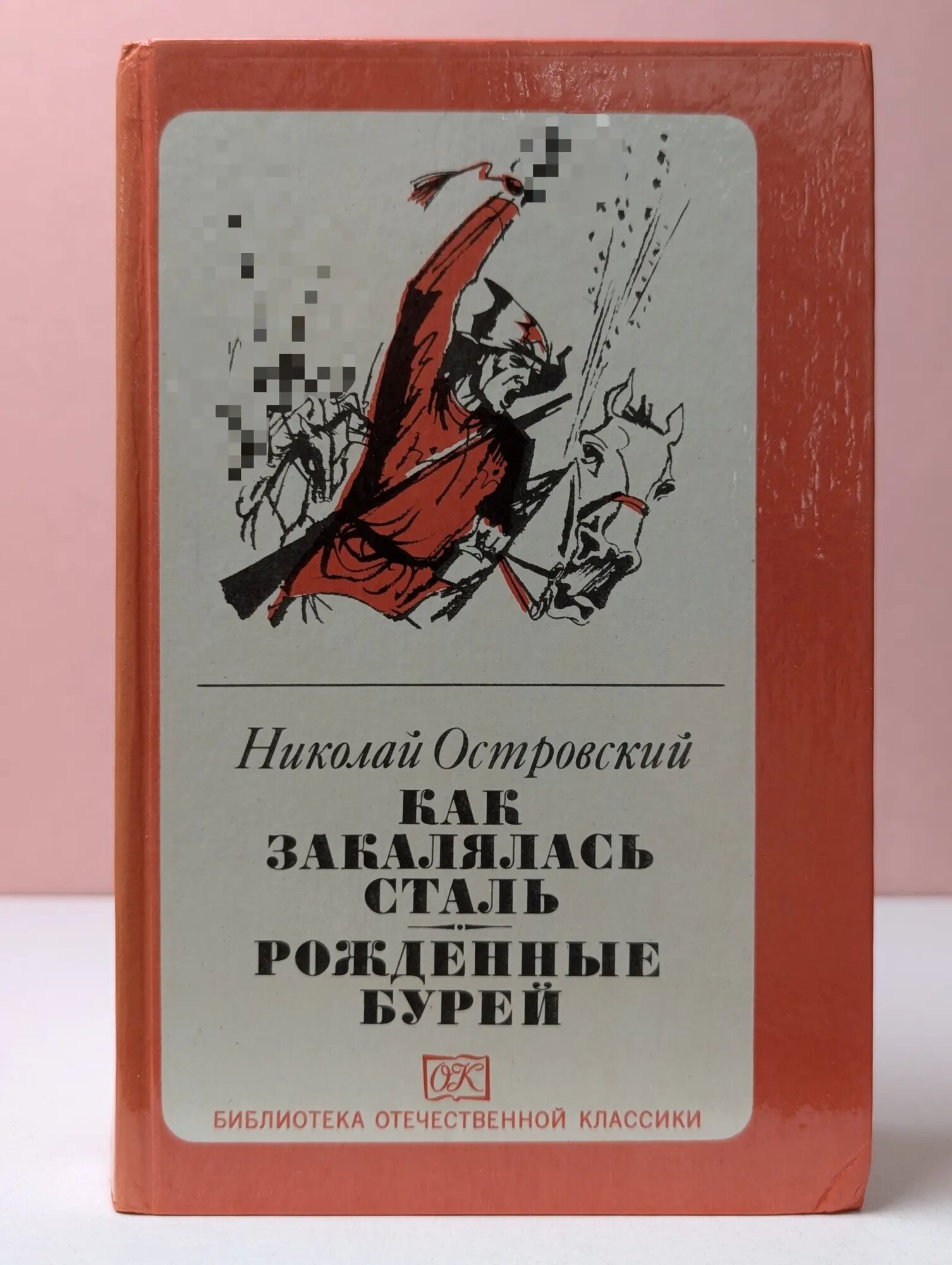 Как закалялась сталь. Рожденные бурей Островский Николай Алексеевич 1982
