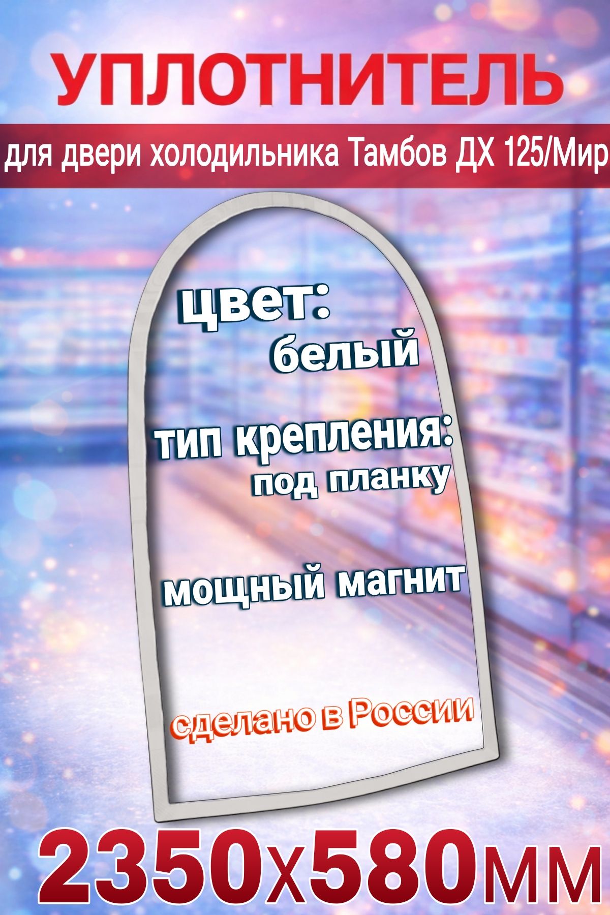 Уплотнитель двери холодильника Тамбов ДХ125/Мир, (овальный) 2350х580 мм