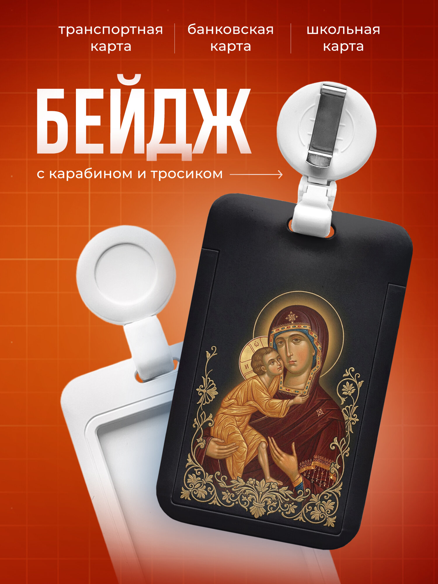 Бейдж для пропуска Феодоровская икона Божией Матери