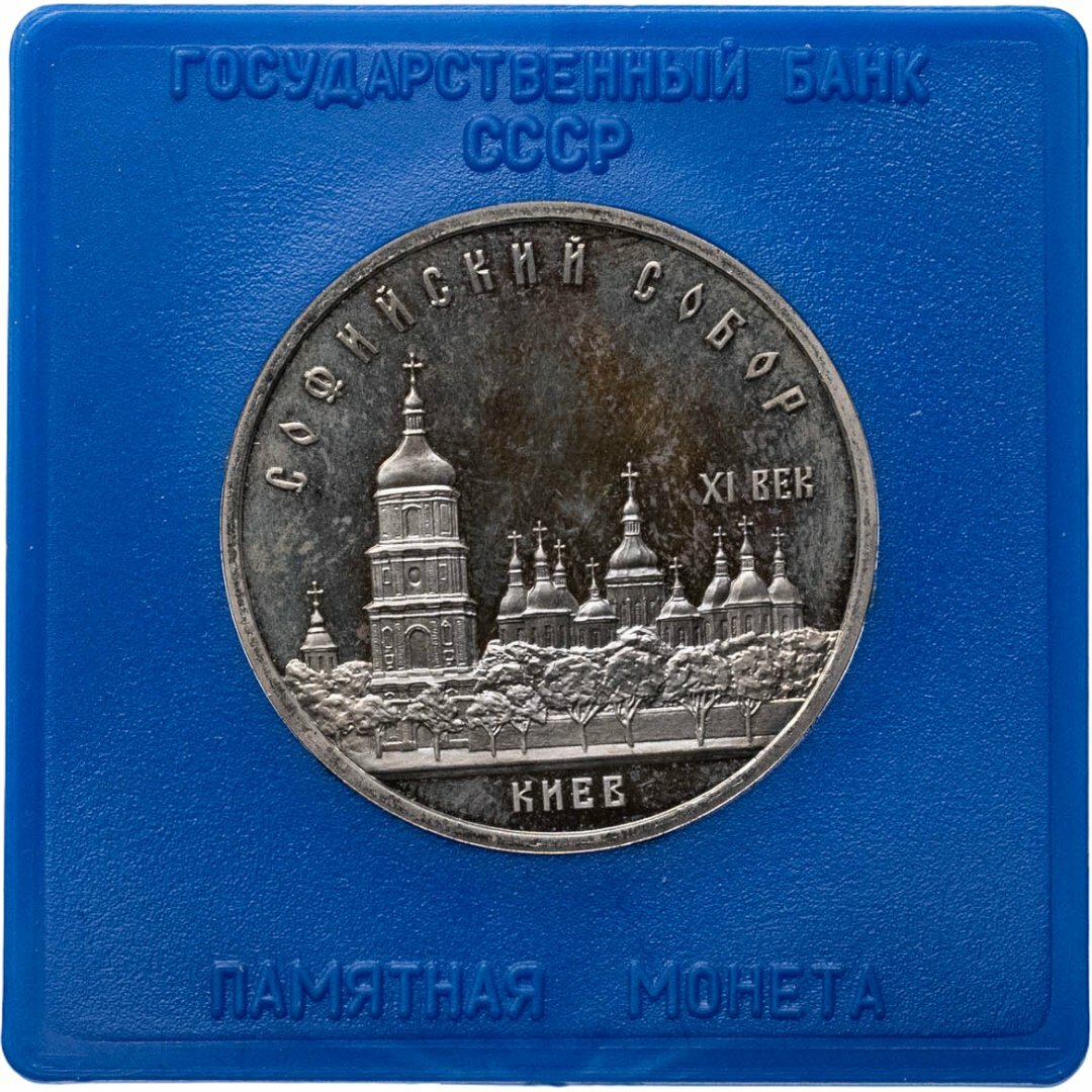 5 рублей 1988 Proof Софийский собор в Киеве в сувенирном футляре, Мельхиор медь-никель