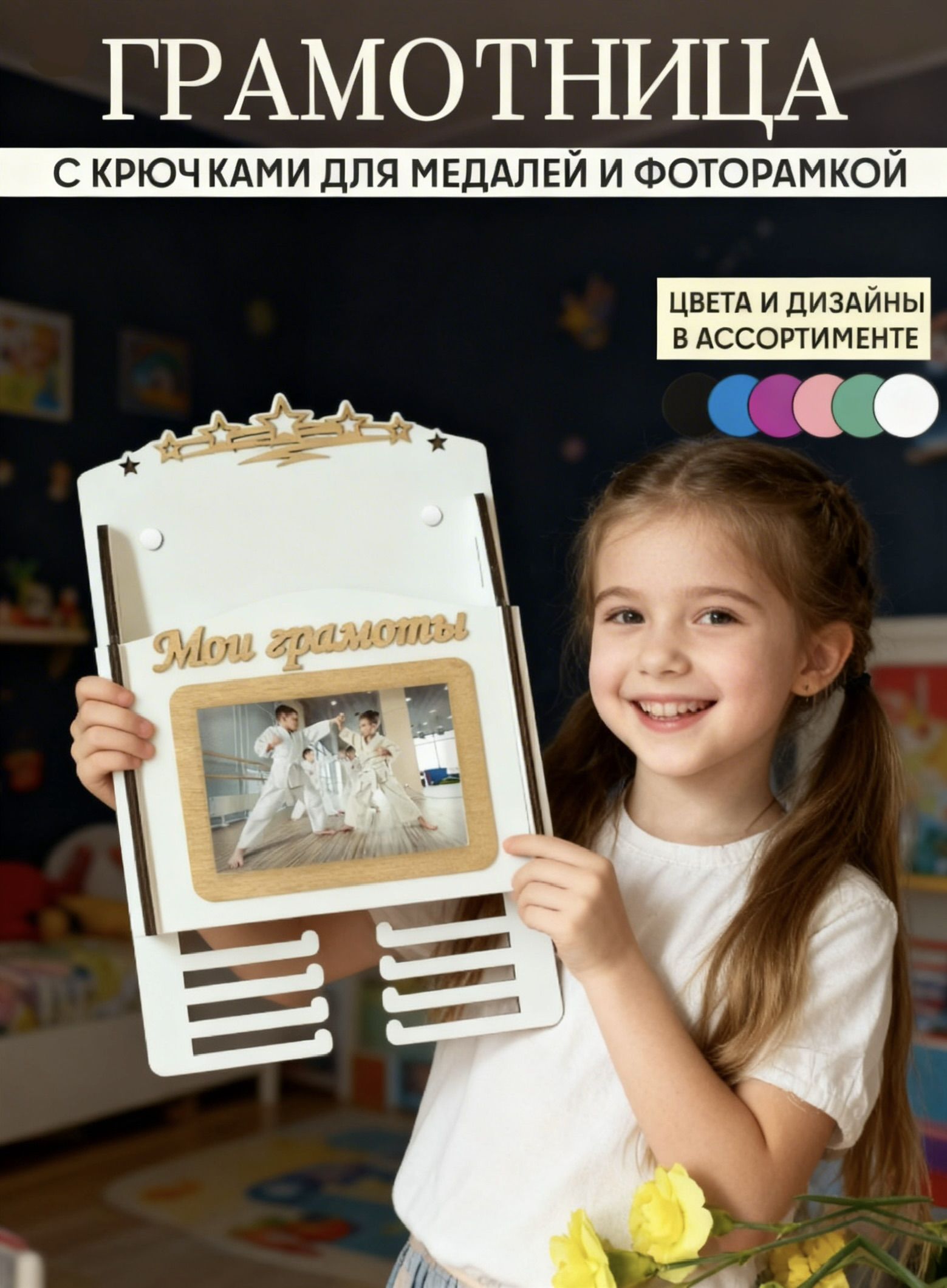 Грамотница-медаллер 3в1 "Мои грамоты" : Фоторамка + Держатель для Медалей