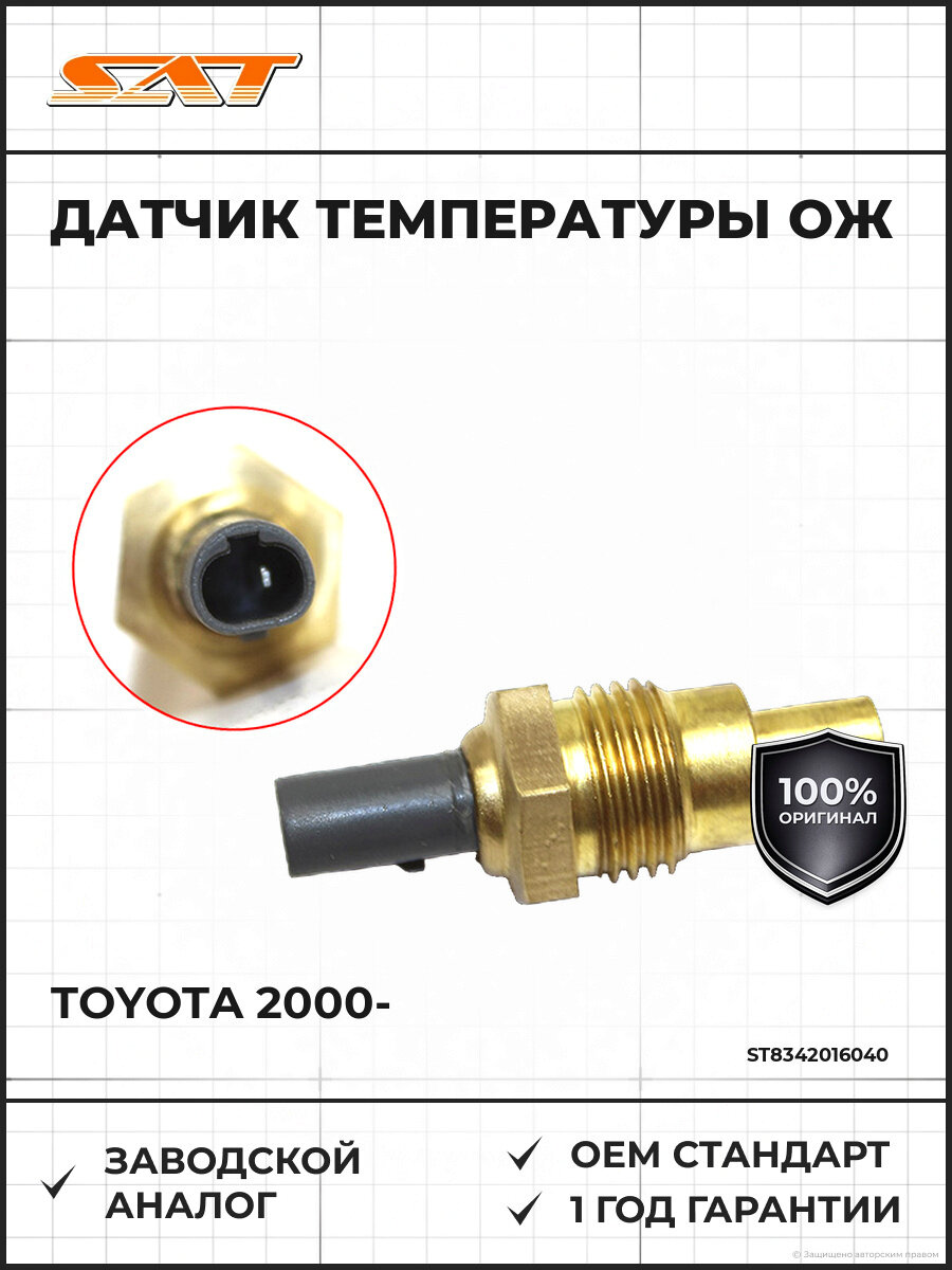 Датчик температуры охлаждающей жидкости SAT ST-83420-16040 Тойота Toyota с 2000