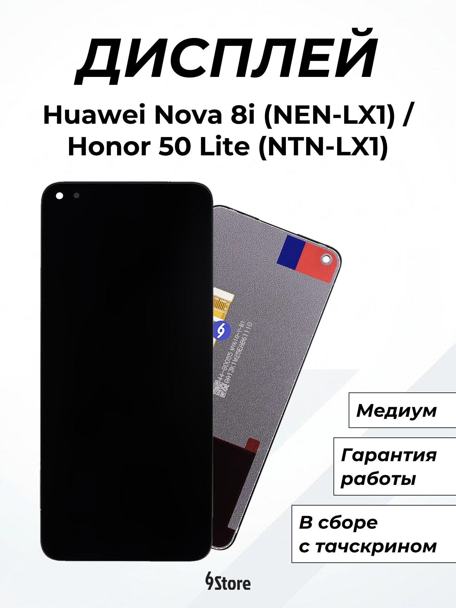 Дисплей для Huawei Nova 8i (NEN-LX1) Honor 50 Lite (NTN-LX1) Медиум, в сборе с тачскрином
